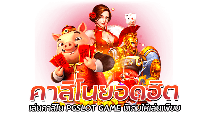 คาสิโนยอดฮิต PGSLOT GAME สนุกได้ทุกวัน 24 ชม.